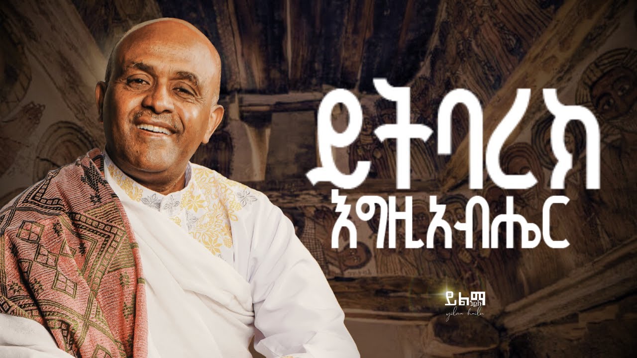 Track 5 ይትባረክ እግዚአብሔር Like Mezemran Yilma Hailu New Album yibarek ...