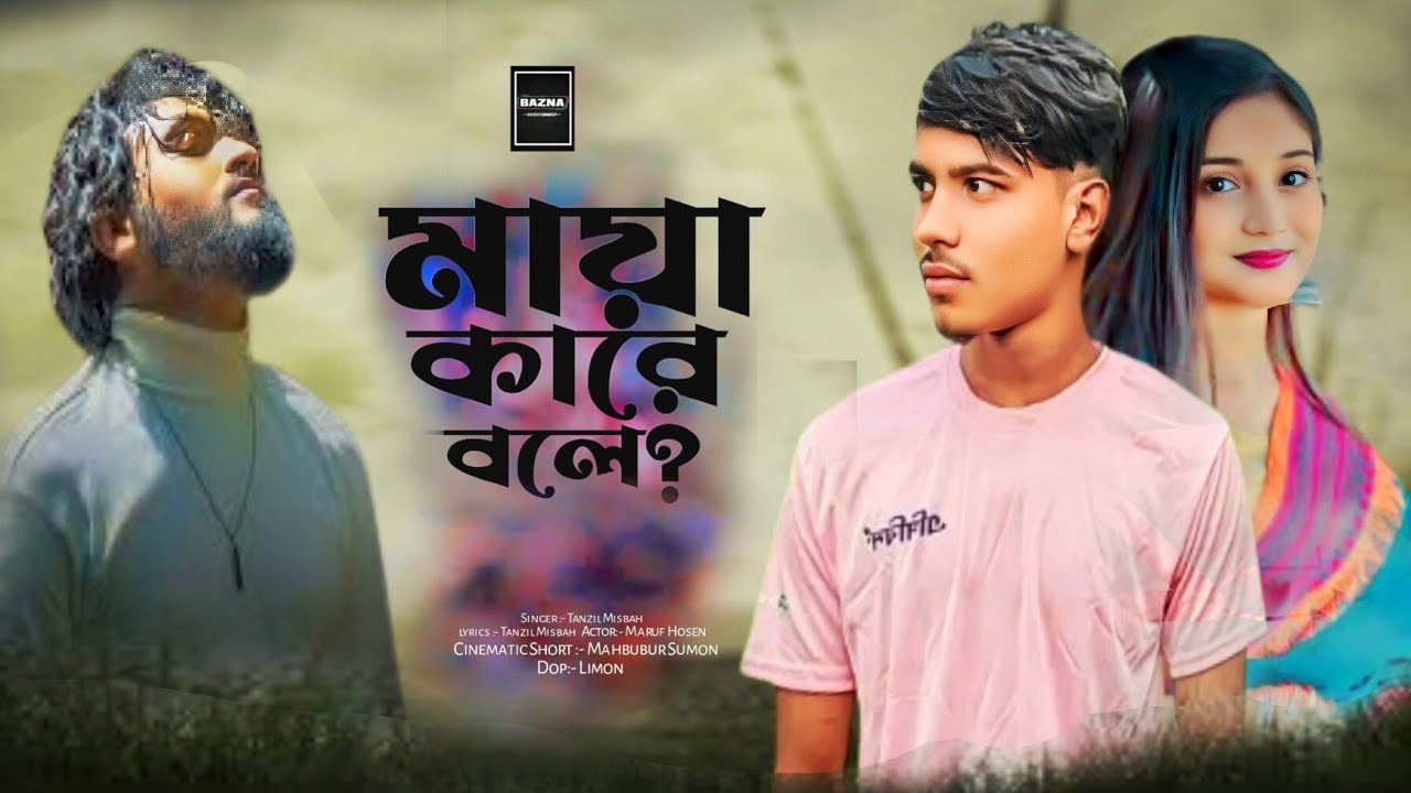 মায়া কারে বলে? Maya kare bole | Tanzil Misbah | Cinematic Short | Maruf Hosen | Mahbubur Sumon ...