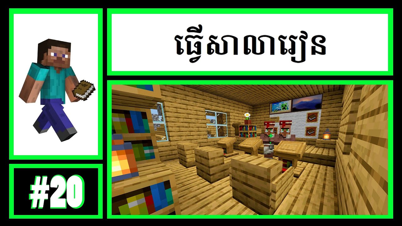 លេង Minecraft Part #20. ចាប់់ផ្ដើមធ្វើសាលារៀននៅក្នុងភូមិ⛪ | Minecraft android. - YouTube