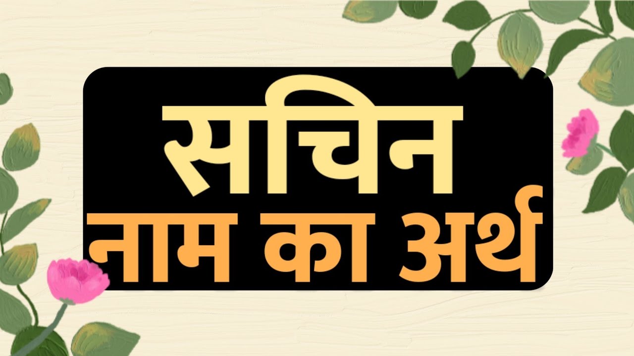 Sachin Naam ka Arth | Sachin Ka Matlab | Meaning of Sachin | सचिन की ...