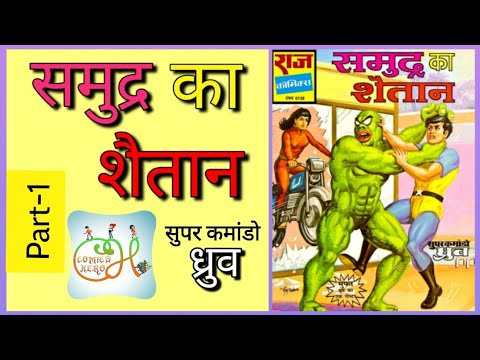 Samudra Ka Shaitaan Part-1 | Super Commando Dhruv Comics | Comics Hero ...