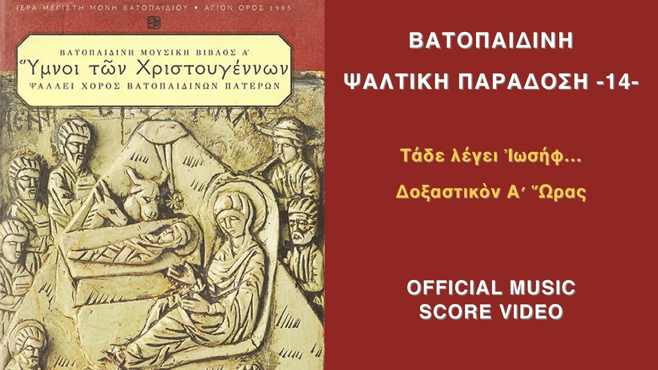 Τάδε λέγει Ιωσήφ, δοξαστικό Α΄ ώρας - YouTube