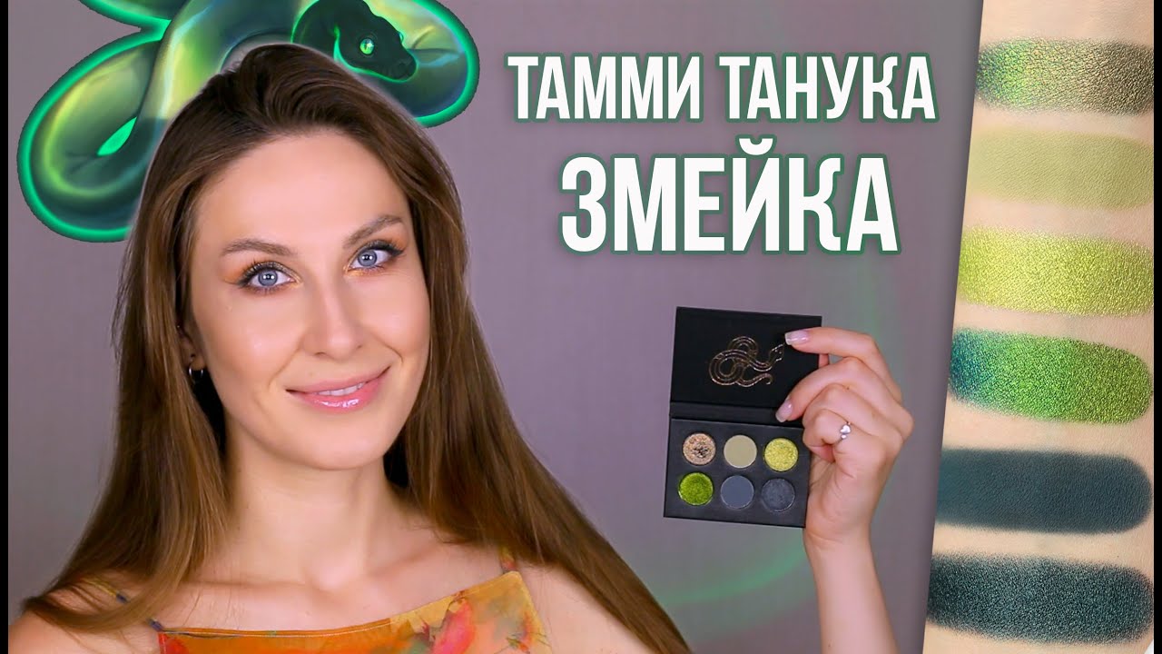 Игривая Травяная Змейка - Тамми Танука - YouTube