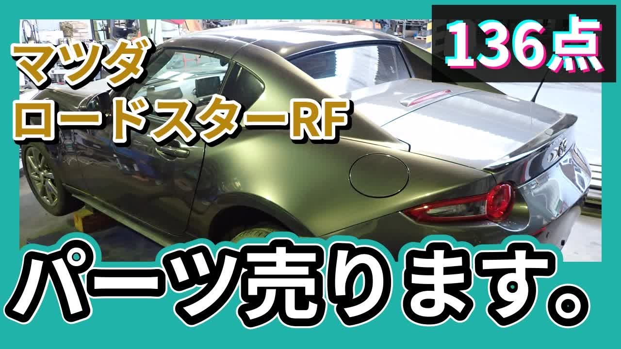 マツダ ロードスター RF(NDERC/ND1) 純正中古パーツ紹介 VS 部品取り車バラ売り【UPJ】 - YouTube