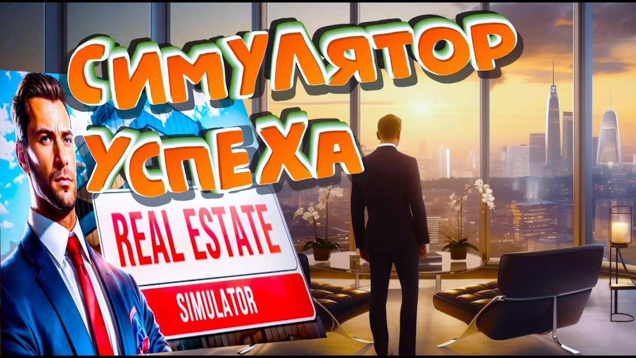 Симулятор УСПЕШНОГО УСПЕХА! Real Estate Simulator #1 - YouTube