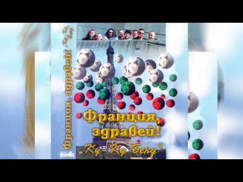 Каналето -  Франция Здравей (Албум: Франция, Здравей- 1998)