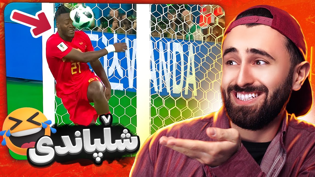 Ashkan Reacts - 😆خنکام - YouTube