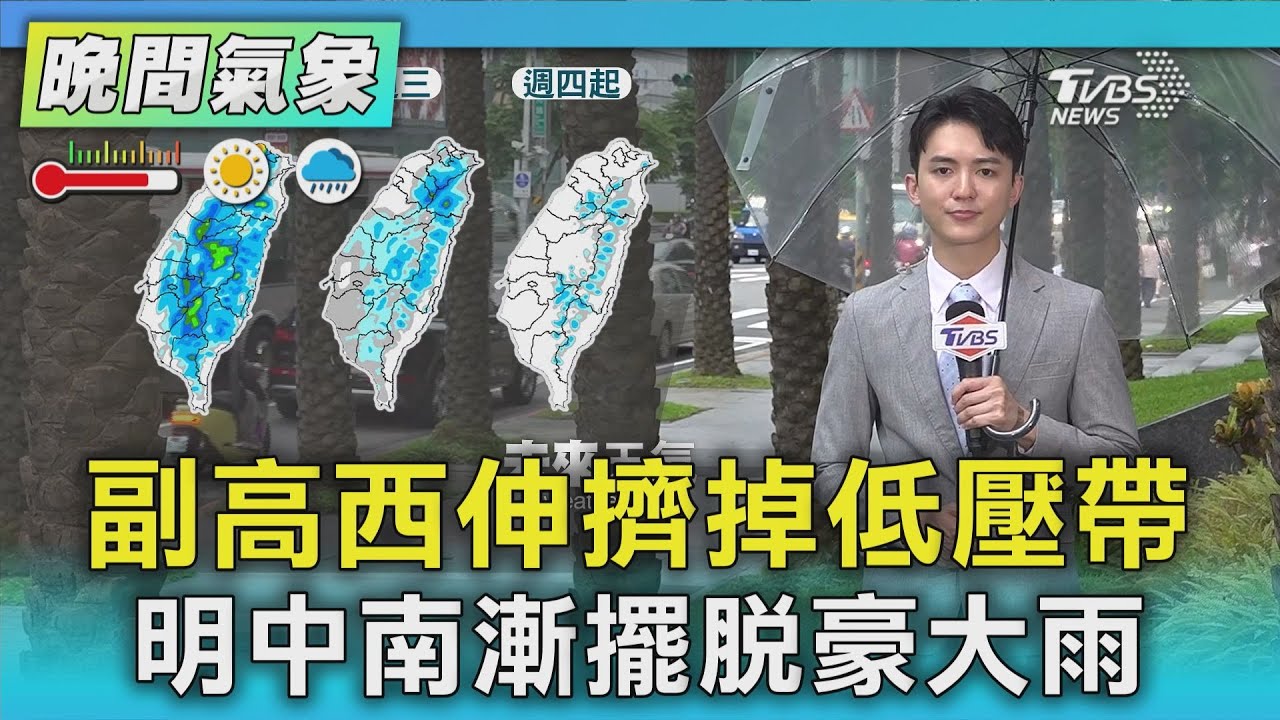 天氣/副高西伸擠掉低壓帶 明中南漸擺脫豪大雨｜氣象主播 吳軒彤｜TVBS氣象站｜TVBS新聞20250804 @TVBSNEWS01│TVBS新聞網