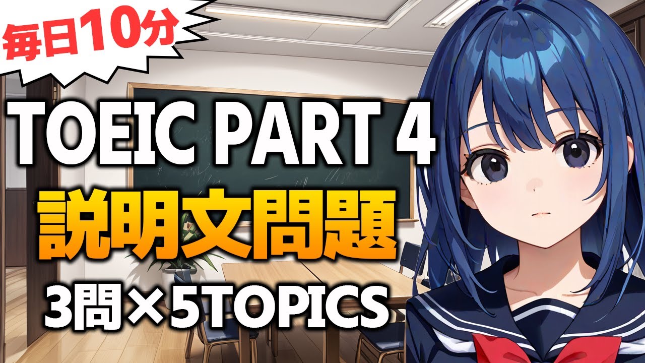 【TOEIC Part4】説明文問題 リスニング対策 練習問題 Vol.52 - YouTube