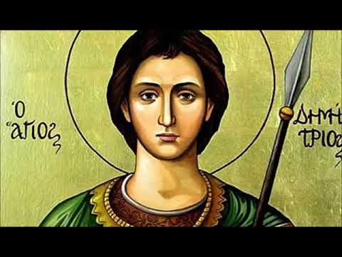 ΔΟΞΑΣΤΙΚΟ ΕΣΠΕΡΙΝΟΥ ΑΓΙΟΥ ΔΗΜΗΤΡΙΟΥ - YouTube