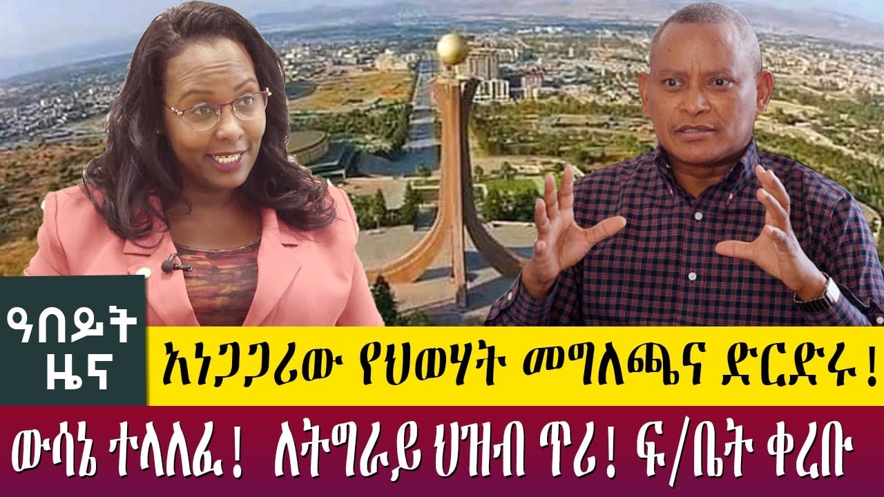 አነጋጋሪው የህወሃት መግለጫና ድርድሩ! ውሳኔ ተላለፈ! ለትግራይ ህዝብ ጥሪ! ፍ/ቤት ቀረቡ - Abeyt Zena ...