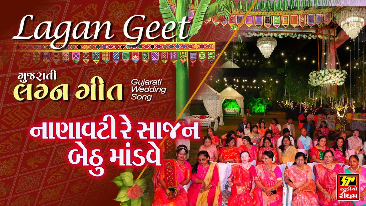 નાણાવટીરે સાજન બેઠું માંડવે II GUJARATI PRACHIN LAGAN GEET II Wedding ...