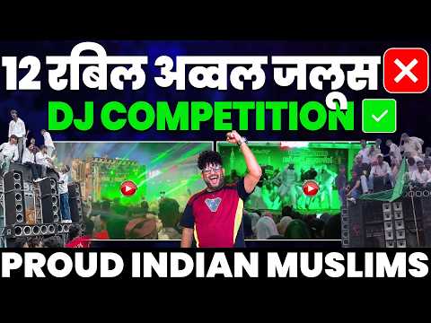 मुसलमानो ने 12 रबील अव्वल पर हिंदुओ को पछाड़ा•Dj कंपीटिशन मे दुनिया को हराया•नबी (सवव) के नाम पर धूम