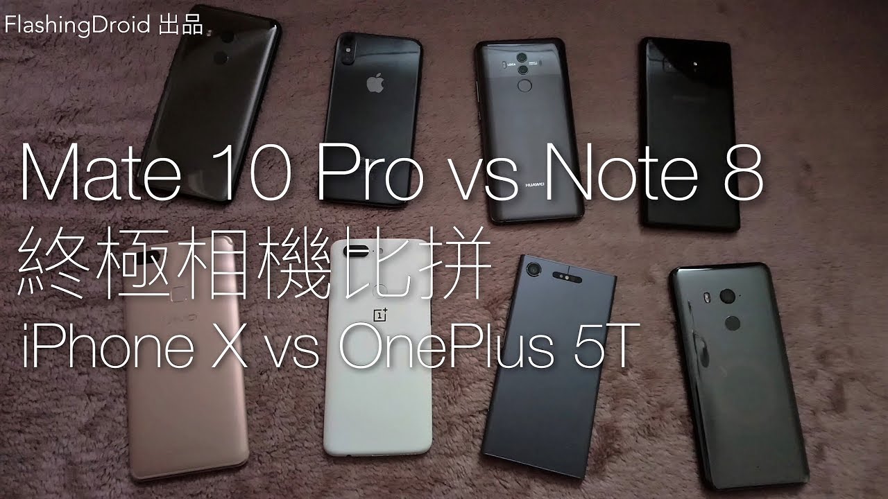 [越級挑戰] Mate 10 Pro vs OnePlus 5T vs iPhone X vs Galaxy Note 8 相機日夜拍比拼！FlashingDroid 出品 - YouTube
