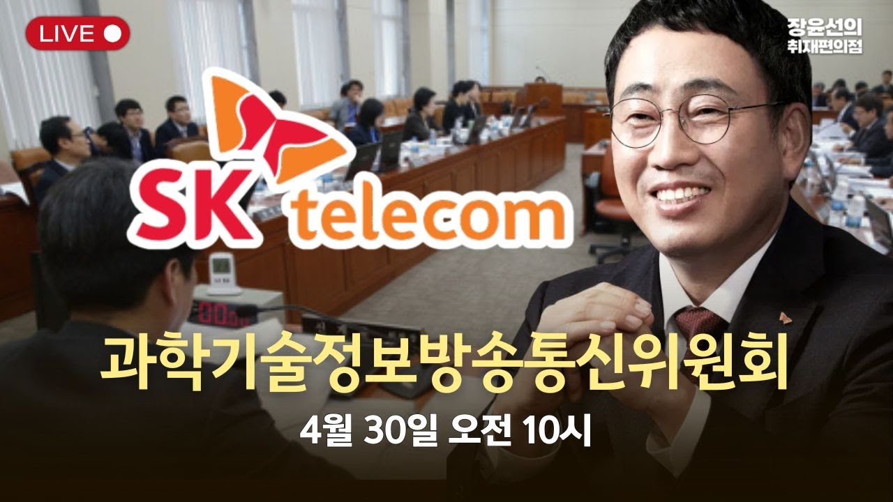 🔴 [이 시각 과학기술정보방송통신위원회] SKT 해킹 사고 관련 청문회 외 2건 -2025년 4월 30일 오전 10시 - YouTube