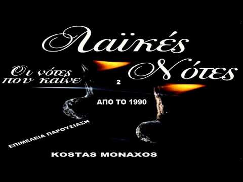 παλια & αγαπημενα ελληνικα 3 παλια λαικα DJ KOSTAS MONAXOS - YouTube