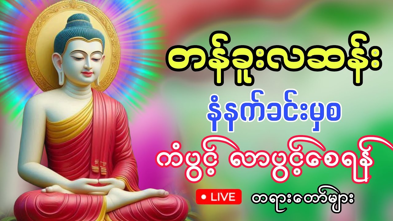 🙏🌷🙏ကံပွင့် လာဘ်ပွင့် စီးပွားတက်၊ အန္တရာယ်ကင်း🙏🌷🙏မဟာပဌာန်းတော် ပရိတ်တော် မေတ္တာပို့ 🙏🌹🙏 Youtube
