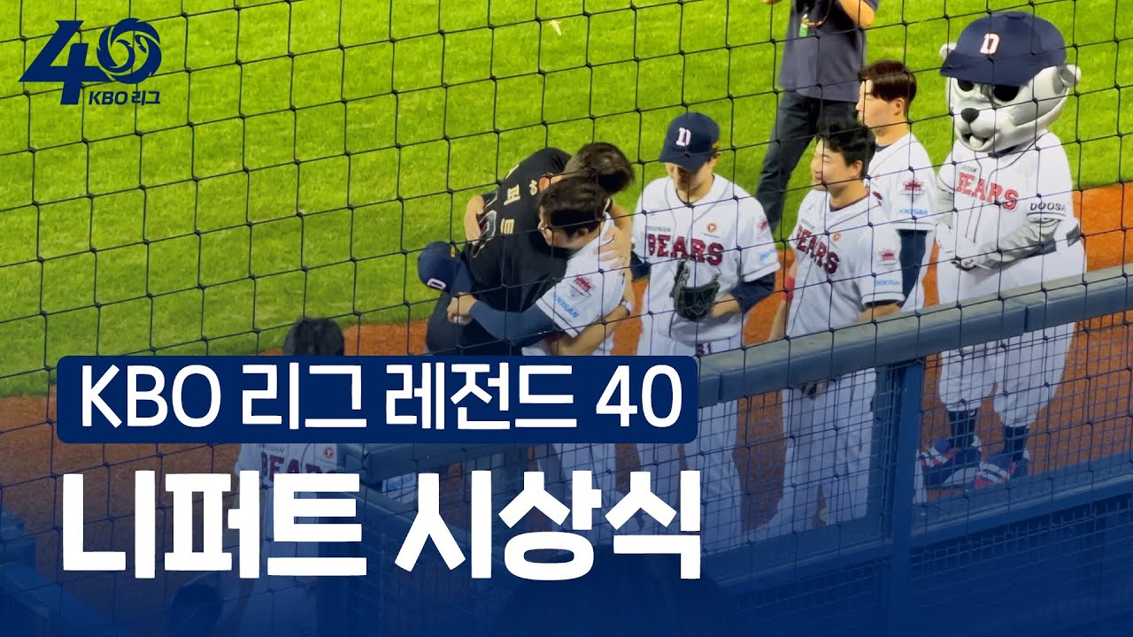 KBO리그 레전드 40 '니퍼트' 시상식 - YouTube