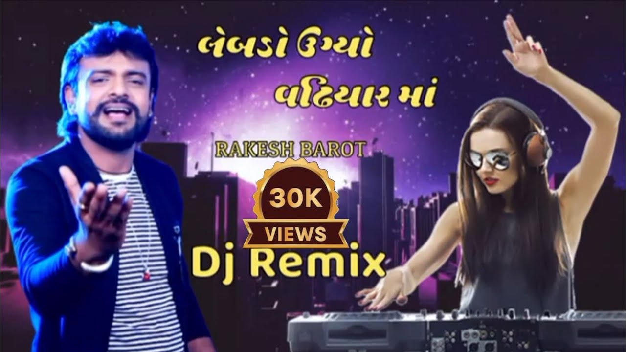 RAKESH BAROT dj remix song 2022 લેબડો ઉગ્યો વઠિયાર માં.... - YouTube