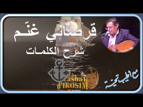 شرح معاني قصيدة قرصاني غنم مع الكلمات والصور