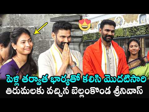 Bellamkonda Sai Sreenivas And His Wife Kavya Reddy Visuals @ Tirumala After Wedding | Filmy Hunk