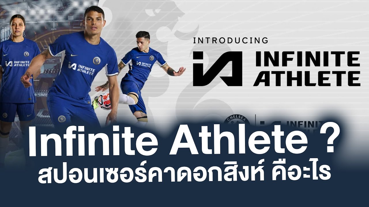 "Infinite Athlete" สปอนเซอร์คาดอกสิงห์มันคืออะไรคลิปนี้มีคำตอบ - YouTube