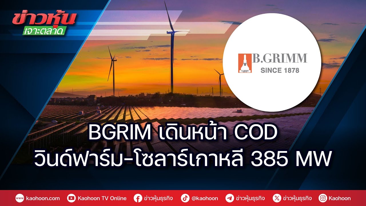 BGRIM เดินหน้า COD วินด์ฟาร์ม-โซลาร์เกาหลี 385 MW - YouTube