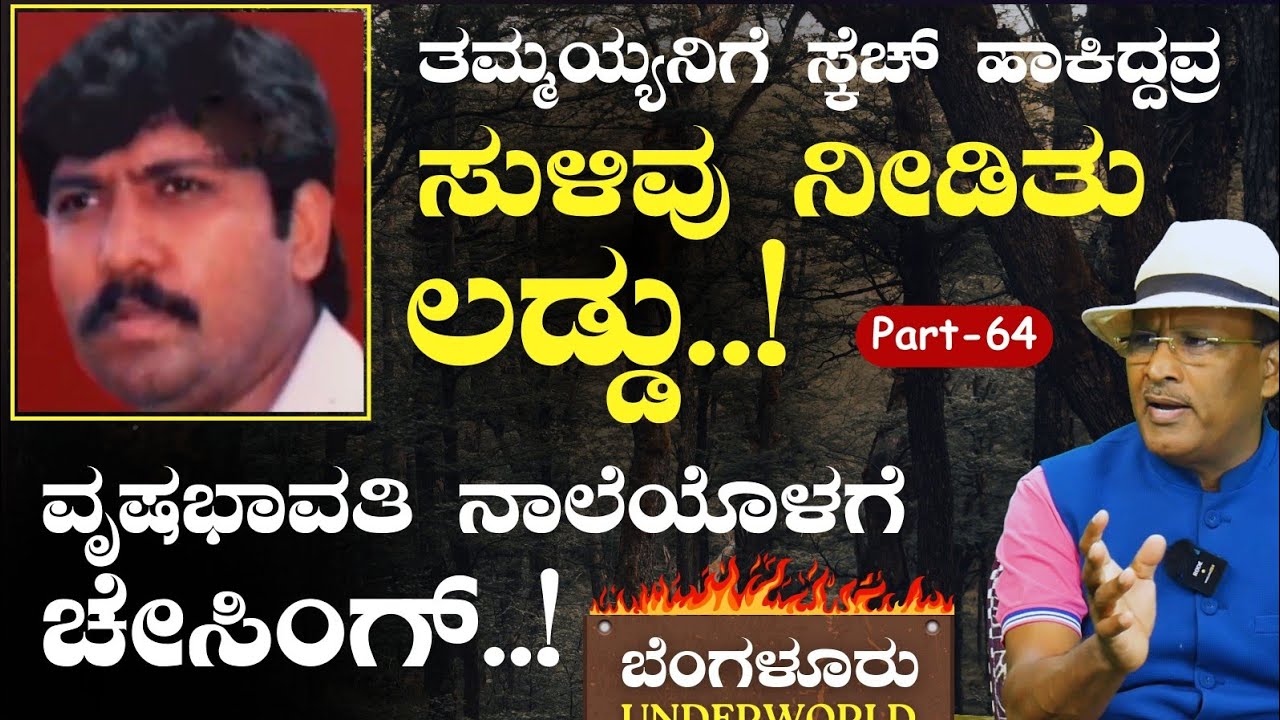 Ep-64|ಒಂದು ಫೋನ್ ಕಾಲ್ ಬೆನ್ನುಹತ್ತಿ ಕೊಲೆಗಾರರನ್ನು ಸೆರೆಹಿಡಿದ ರೋಚಕ ಪ್ರಸಂಗ ...