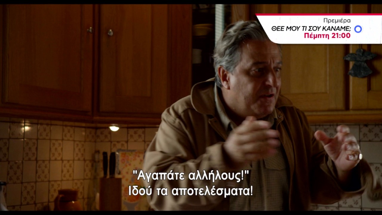 ΘΕΕ ΜΟΥ ΤΙ ΣΟΥ ΚΑΝΑΜΕ; (SERIAL BAD WEDDINGS) - teaser 2 - YouTube