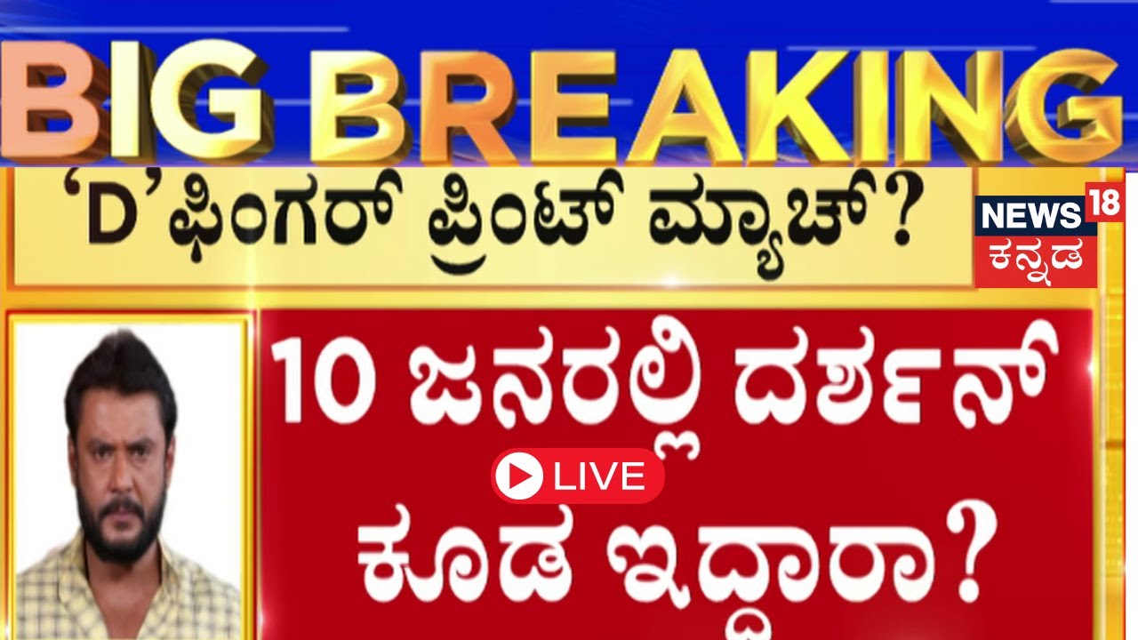LIVE | Darshan- PavithraGowda In Jail | 10ಕ್ಕೂ ಅಧಿಕ ಆರೋಪಿಗಳ ಫಿಂಗರ್ ...