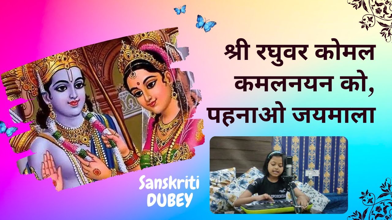 Shri Raghuvar Komal Kamalnayan Ko, Pehnaao Jayamal | - YouTube