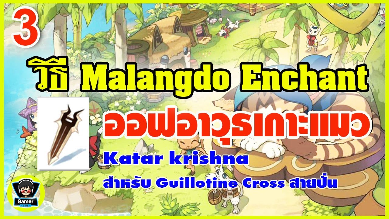 Ragnarok Gravity: วิธี Malangdo Enchant ออฟอาวุธเกาะแมว Katarkrishna สำหรับ Guillotine Cross สาย ...