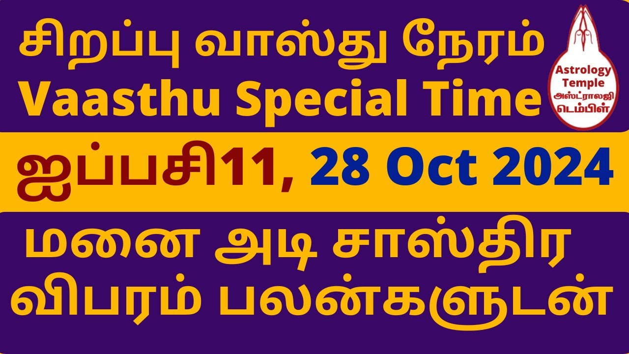 october 28th vasthu day | வாஸ்து நாள் ஐப்பசி 11 | aippasi 11 vaasthu ...