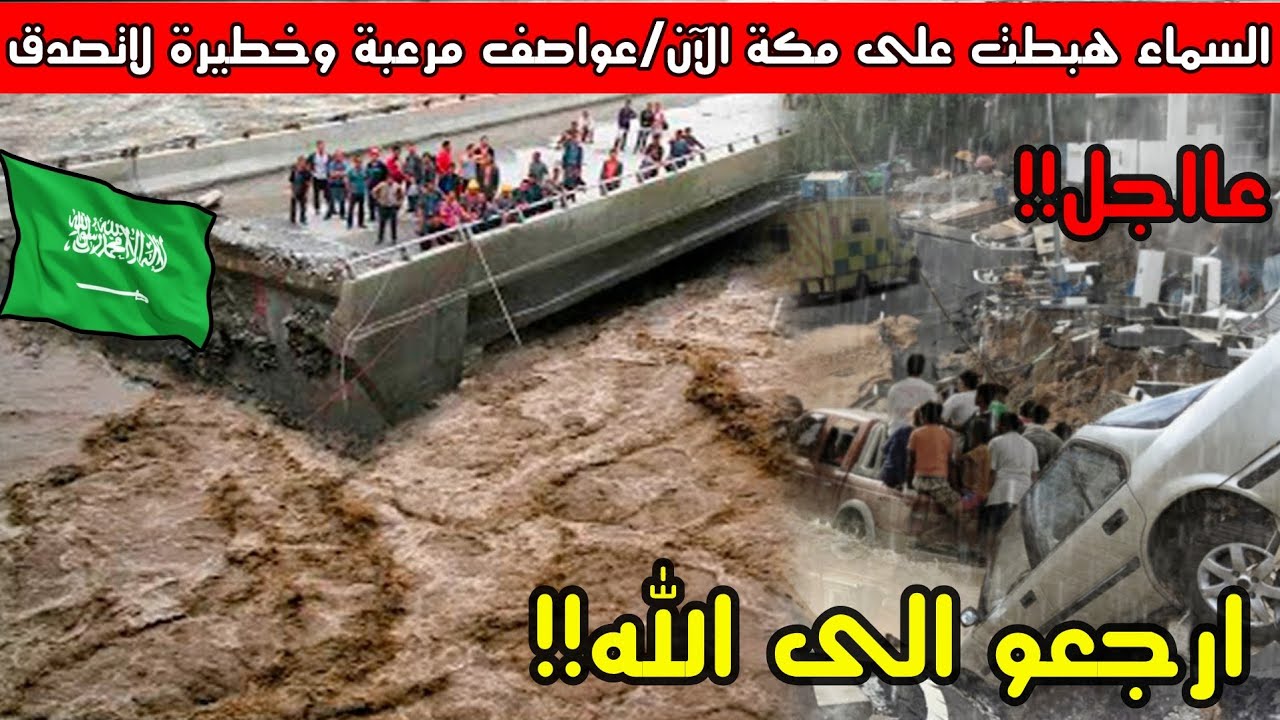 كارثة😨 السماء تهاجم مكة الطائف الآن فيضانات وسيول مرعبة تضرب السعودية