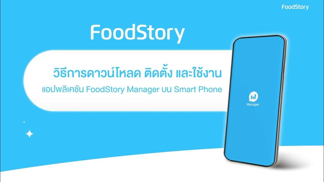 FoodStory POS (iPad) EP 13 : วิธีการดาวน์โหลดและใช้งานแอปพลิเคชัน FoodStory Manager - YouTube