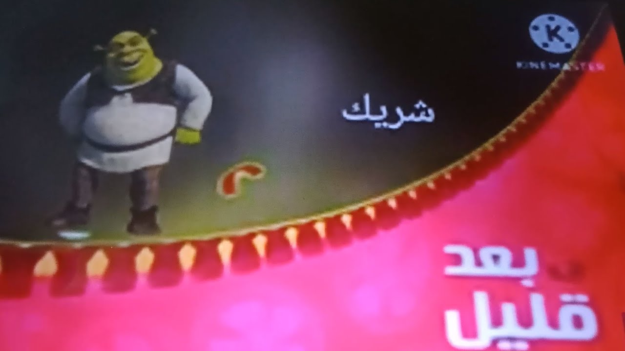 Spacetoon (Arabic): Shrek (2001) Bumper with 2015 Movies Planets ...