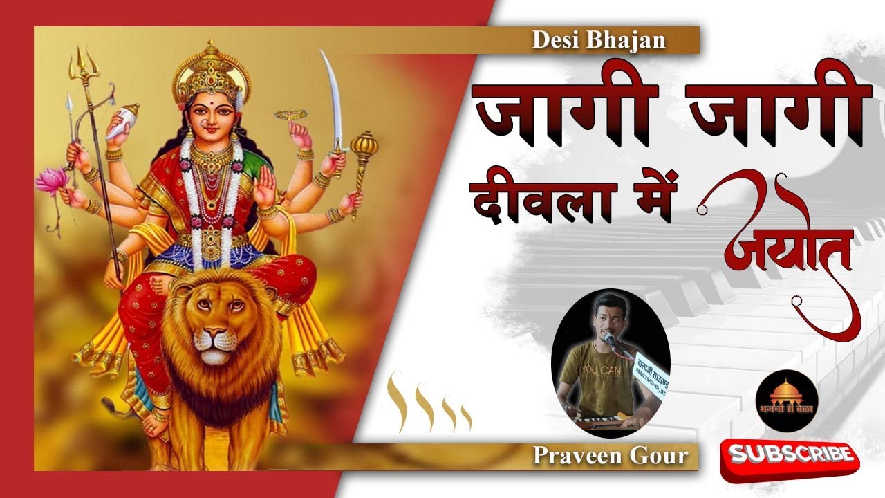 Jaagi Jaagi Diwla Ri Jyota | Praveen Gour | Latest Mataji Bhajan 2023 ...