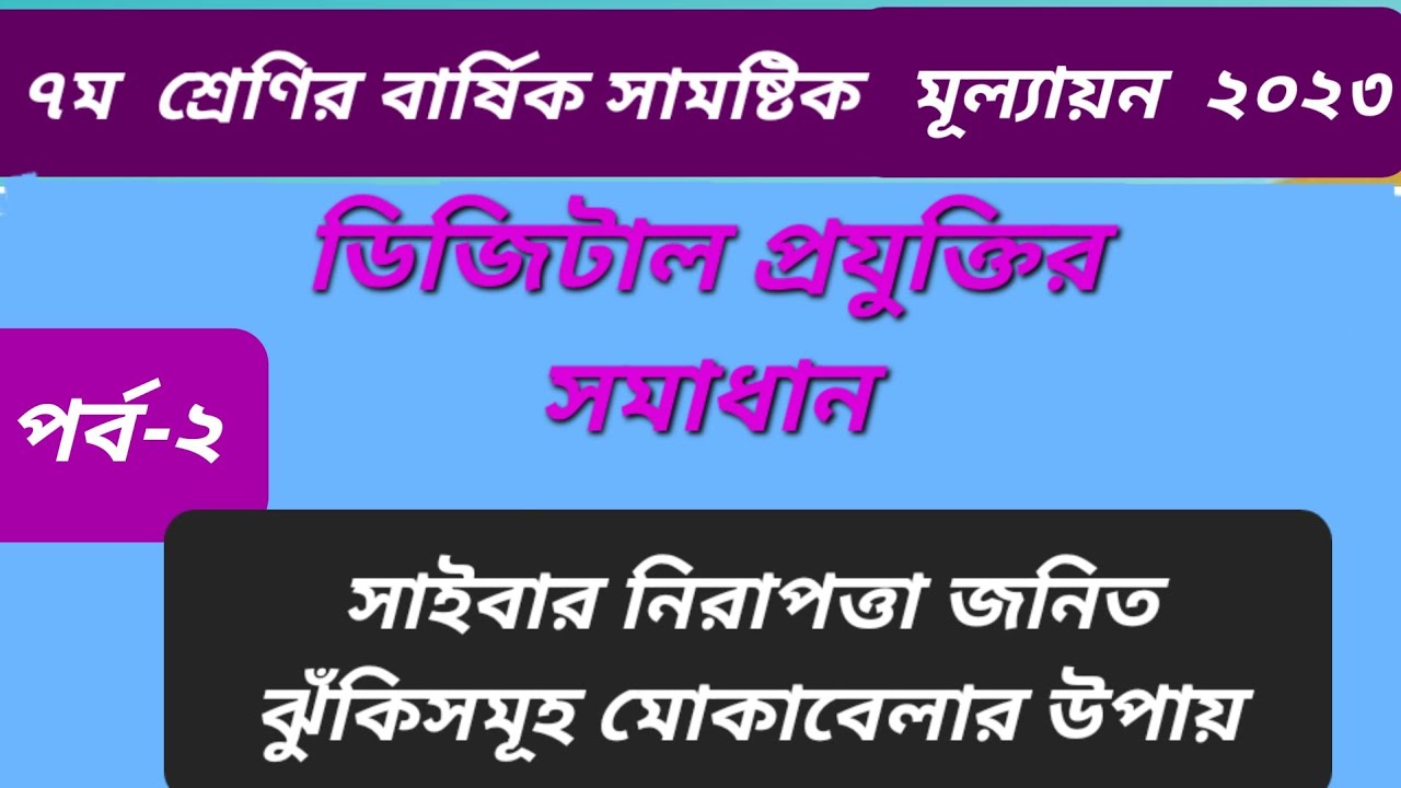 Class 7 Digital Projukti Annual Assignment Answer 2023। পর্ব ২। সাইবার ...