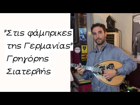Στις φάμπρικες της Γερμανίας - Γρηγόρης Σιατερλής - YouTube
