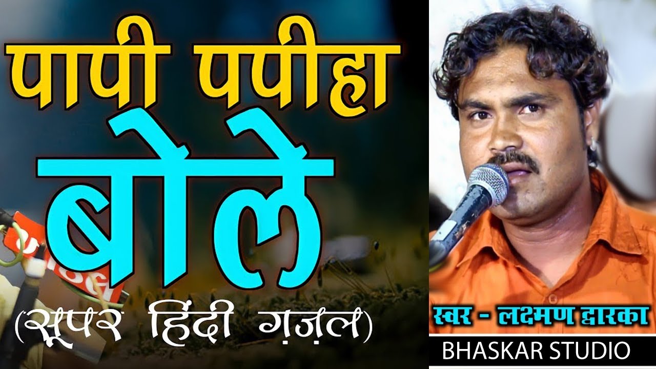 Papi papiha bole | पापी पपीहा बोले गजल | सावरे तोरे बिन जिया जाये ...