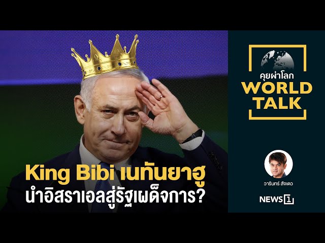 King Bibi เนทันยาฮู นำอิสราเอลสู่รัฐเผด็จการ? [คุยผ่าโลก World talk]