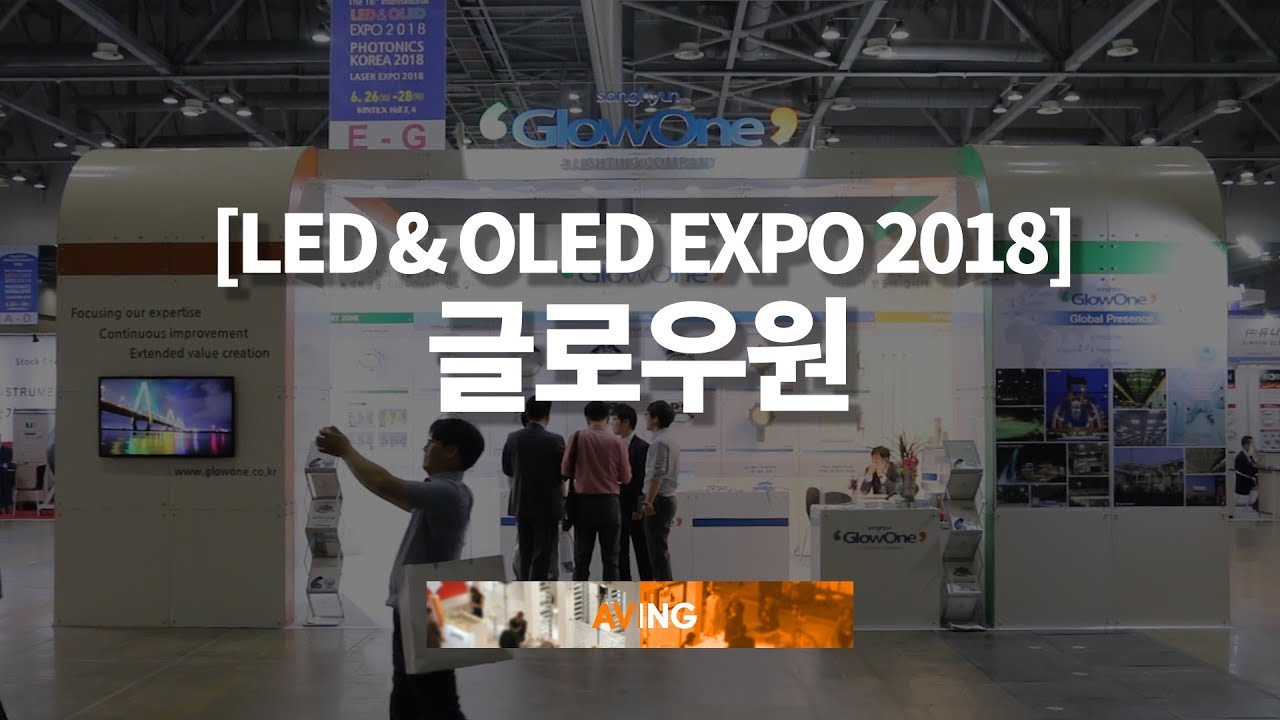 [LED & OLED EXPO 2018 영상] 글로우원, 뛰어난 제품 경쟁력 갖춘 산업 조명들 선봬 - YouTube