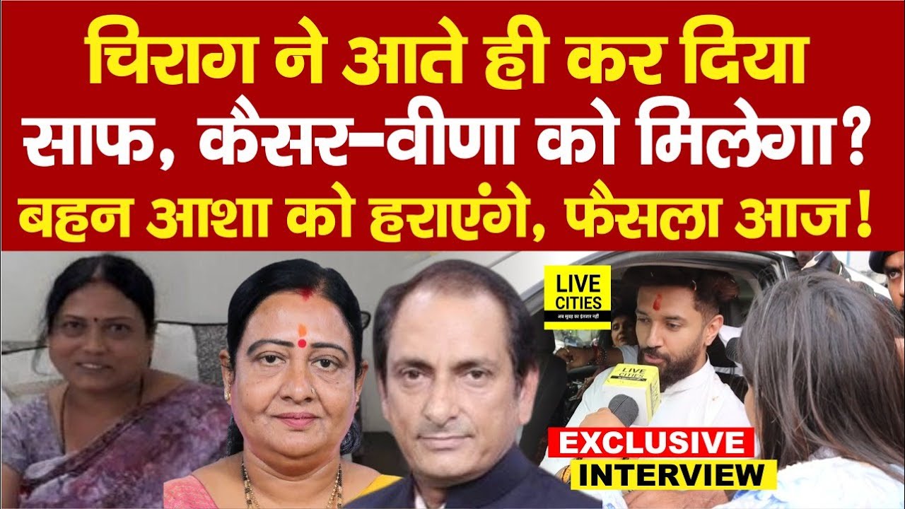 Chirag Paswan ने Bihar आते ही Mehboob Ali Kaiser-Veena Devi को किया डन ...