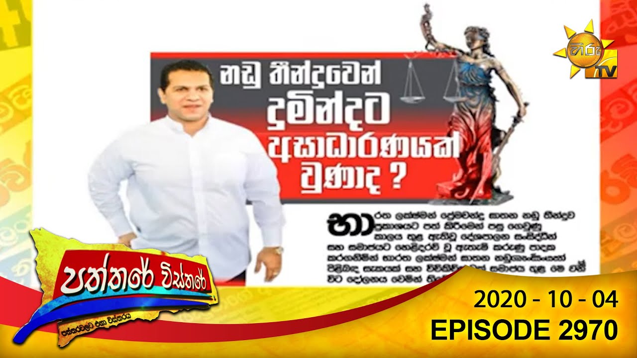 Hiru TV Paththare Wisthare | Episode 2970 | 2020-10-04 - YouTube