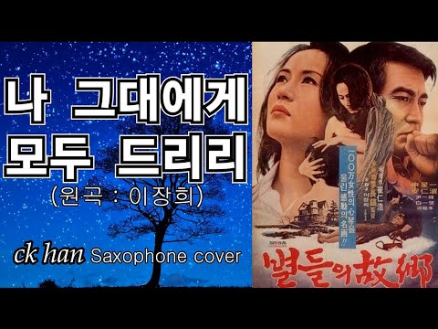 나 그대에게 모두 드리리 (원곡 : 이장희) ck han Saxophone cover, 알토D키, 가사포함 - YouTube