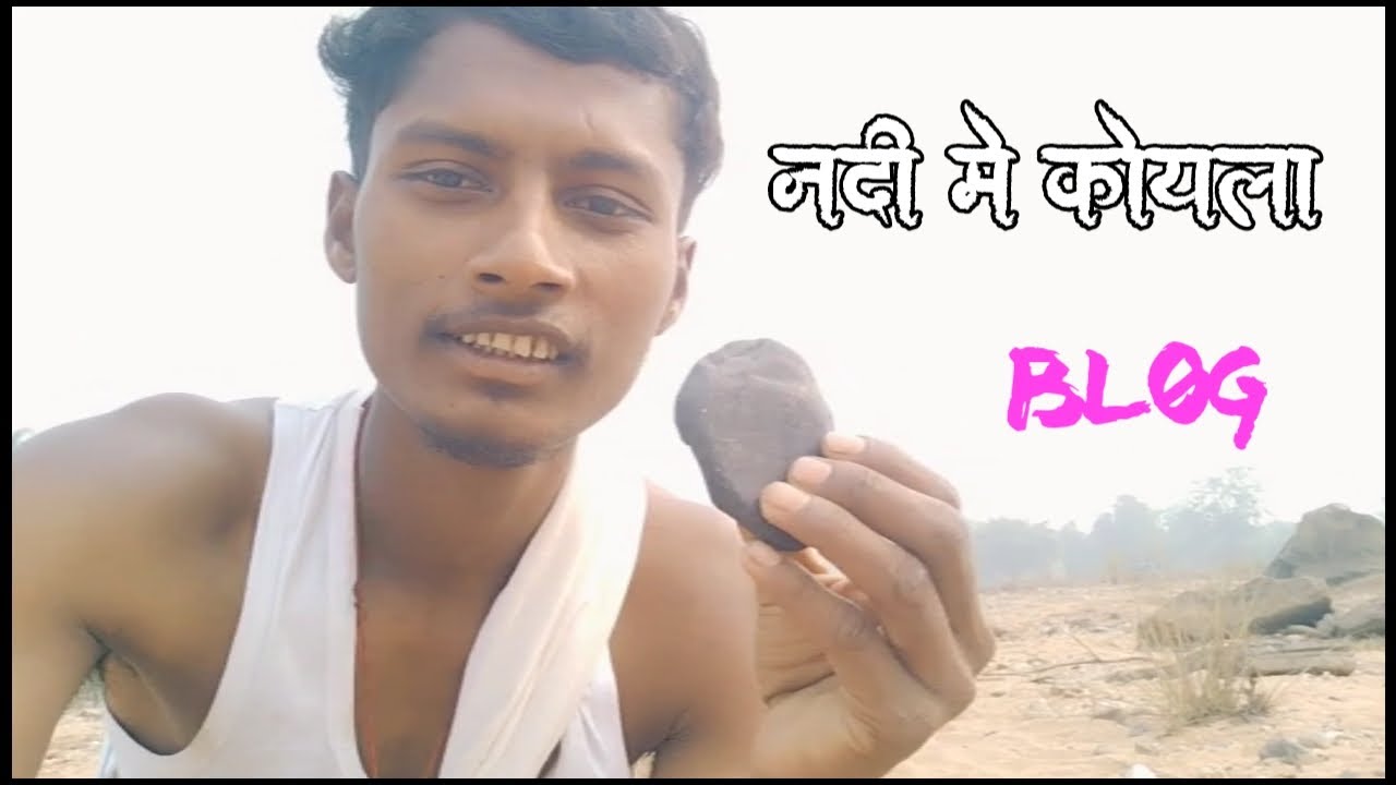 नदी में कोयला।Village Blog Video। Deshi Blog Video। Hindi Blogs।Jio Boy ...