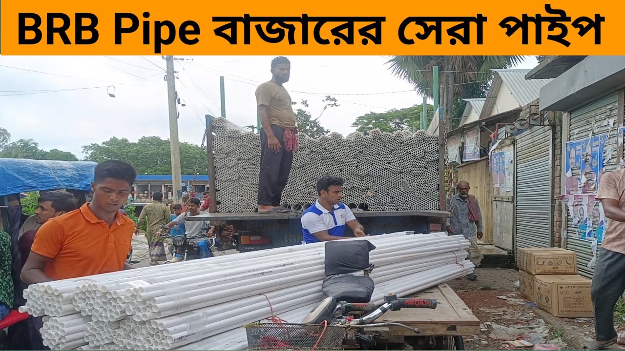 BRB Pipe ও পাইপের গোডাউন । বিআরবি পাইপ বাজারের সেরা পাইপ । Arif Electric Bildahar Bazar - YouTube