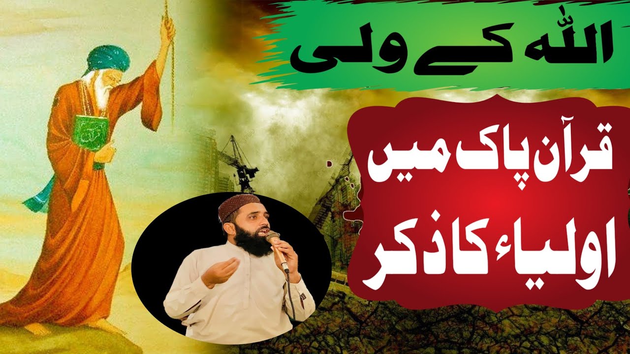 Allah ky wali|Quran e pak ma wali Allah ka zikar|Aulia allah ki shan ...