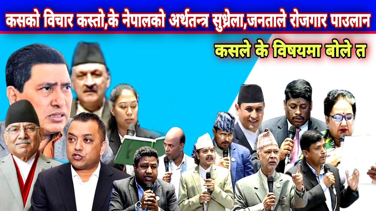 कसकाे विचार कस्ताे,के अब नेपालकाे अर्थतन्त्र सुध्रेला जनताले राेजगार ...