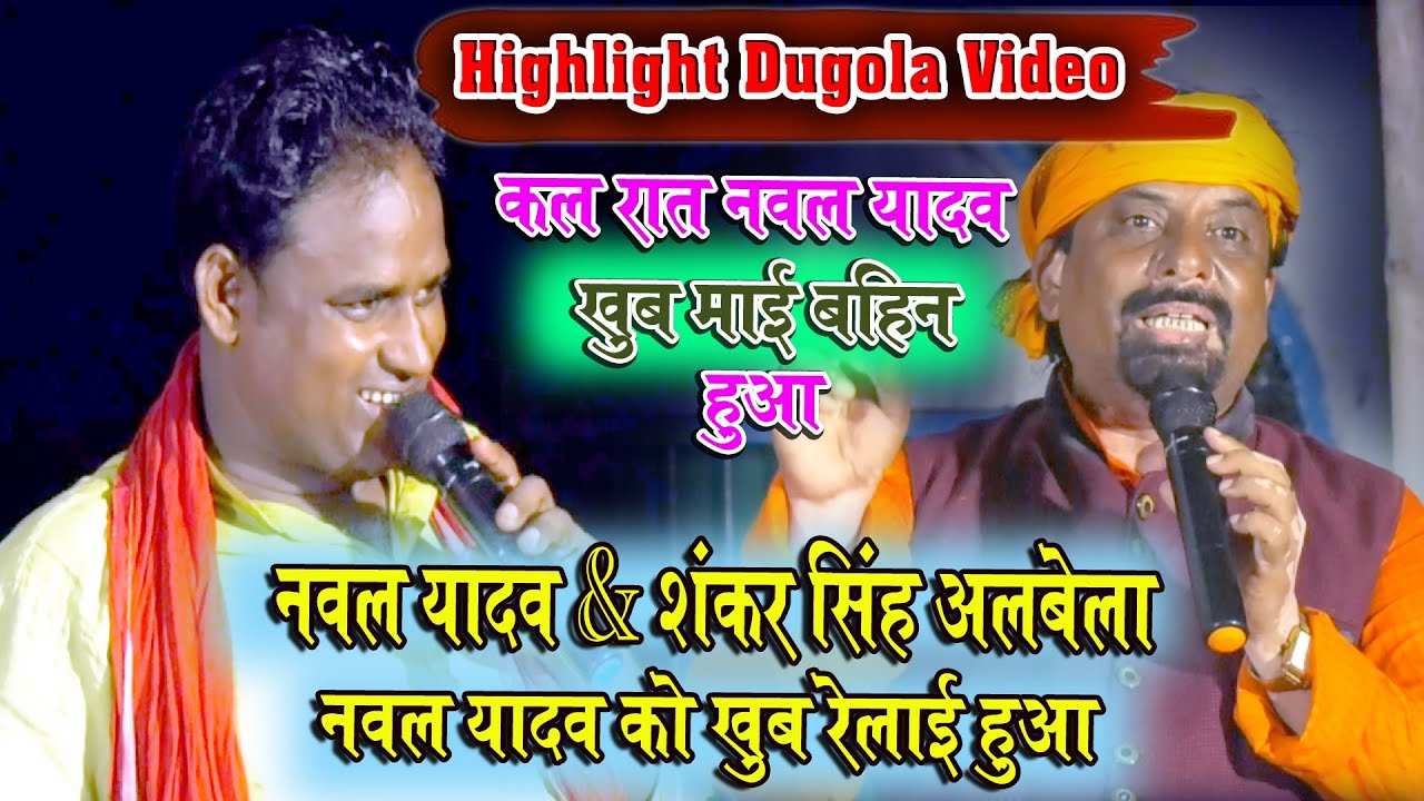 #Highlight_Dugola_Video/नवल यादव का खुब माई बहिन हुआ/शंकर सिंह अलबेला ...